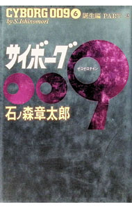 &nbsp;&nbsp;&nbsp; サイボーグ009　【豪華版】 6 変型版 の詳細 出版社: 秋田書店 レーベル: 秋田書店豪華版 作者: 石ノ森章太郎 カナ: サイボーグゼロゼロナインゴウカ / イシノモリショウタロウ サイズ: 変型...