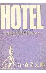 &nbsp;&nbsp;&nbsp; HOTEL 20 B6版 の詳細 出版社: 小学館 レーベル: ビッグコミックス 作者: 石ノ森章太郎 カナ: ホテル / イシノモリショウタロウ サイズ: B6版 ISBN: 4091818005 発...