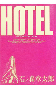 &nbsp;&nbsp;&nbsp; HOTEL 8 B6版 の詳細 出版社: 小学館 レーベル: ビッグコミックス 作者: 石ノ森章太郎 カナ: ホテル / イシノモリショウタロウ サイズ: B6版 ISBN: 4091810489 発売...