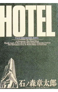&nbsp;&nbsp;&nbsp; HOTEL 9 B6版 の詳細 出版社: 小学館 レーベル: ビッグコミックス 作者: 石ノ森章太郎 カナ: ホテル / イシノモリショウタロウ サイズ: B6版 ISBN: 4091810497 発売...