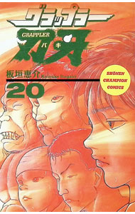 &nbsp;&nbsp;&nbsp; グラップラー刃牙 20 新書版 の詳細 出版社: 秋田書店 レーベル: チャンピオンコミックス 作者: 板垣恵介 カナ: グラップラーバキ / イタガキケイスケ サイズ: 新書版 ISBN: 42530...