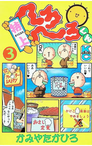 &nbsp;&nbsp;&nbsp; 特上へろへろくん 3 新書版 の詳細 出版社: 講談社 レーベル: KCボンボン 作者: かみやたかひろ カナ: トクジョウヘロヘロクン / カミヤタカヒロ サイズ: 新書版 ISBN: 4063238...