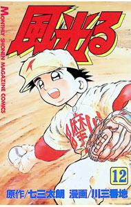 &nbsp;&nbsp;&nbsp; 風光る 12 新書版 の詳細 出版社: 講談社 レーベル: KC月刊マガジン 作者: 川三番地 カナ: カゼヒカル / カワサンバンチ サイズ: 新書版 ISBN: 4063024288 発売日: 19...