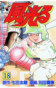 &nbsp;&nbsp;&nbsp; 風光る 18 新書版 の詳細 出版社: 講談社 レーベル: KC月刊マガジン 作者: 川三番地 カナ: カゼヒカル / カワサンバンチ サイズ: 新書版 ISBN: 4063335151 発売日: 19...