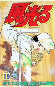 &nbsp;&nbsp;&nbsp; 風光る 19 新書版 の詳細 出版社: 講談社 レーベル: KC月刊マガジン 作者: 川三番地 カナ: カゼヒカル / カワサンバンチ サイズ: 新書版 ISBN: 4063335291 発売日: 19...