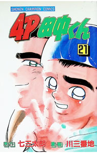 &nbsp;&nbsp;&nbsp; 4P田中くん 21 新書版 の詳細 出版社: 秋田書店 レーベル: チャンピオンコミックス 作者: 川三番地 カナ: ヨンピータナカクン / カワサンバンチ サイズ: 新書版 ISBN: 4253048...