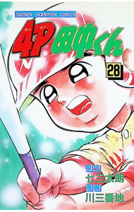 &nbsp;&nbsp;&nbsp; 4P田中くん 28 新書版 の詳細 出版社: 秋田書店 レーベル: チャンピオンコミックス 作者: 川三番地 カナ: ヨンピータナカクン / カワサンバンチ サイズ: 新書版 ISBN: 4253048...
