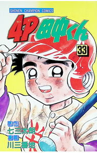&nbsp;&nbsp;&nbsp; 4P田中くん 33 新書版 の詳細 出版社: 秋田書店 レーベル: チャンピオンコミックス 作者: 川三番地 カナ: ヨンピータナカクン / カワサンバンチ サイズ: 新書版 ISBN: 4253050...