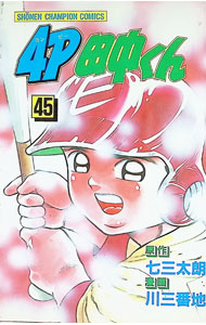 &nbsp;&nbsp;&nbsp; 4P田中くん 45 新書版 の詳細 出版社: 秋田書店 レーベル: チャンピオンコミックス 作者: 川三番地 カナ: ヨンピータナカクン / カワサンバンチ サイズ: 新書版 ISBN: 4253050...
