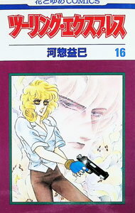 &nbsp;&nbsp;&nbsp; ツーリング・エクスプレス 16 新書版 の詳細 出版社: 白泉社 レーベル: 花とゆめCOMICS 作者: 河惣益巳 カナ: ツーリングエクスプレス / カワソウマスミ サイズ: 新書版 ISBN: 4...