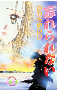&nbsp;&nbsp;&nbsp; 忘れられない 1 新書版 の詳細 出版社: 講談社 レーベル: KCフレンド 作者: かわちゆかり カナ: ワスレラレナイ / カワチユカリ サイズ: 新書版 ISBN: 4061764675 発売日:...