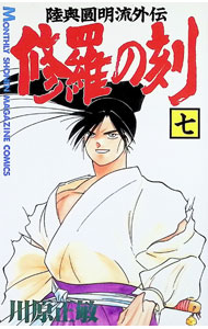 &nbsp;&nbsp;&nbsp; 修羅の刻 7 新書版 の詳細 出版社: 講談社 レーベル: KC月刊マガジン 作者: 川原正敏 カナ: シュラノトキ / カワハラマサトシ サイズ: 新書版 ISBN: 4063335747 発売日: ...