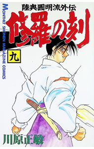 &nbsp;&nbsp;&nbsp; 修羅の刻 9 新書版 の詳細 出版社: 講談社 レーベル: KC月刊マガジン 作者: 川原正敏 カナ: シュラノトキ / カワハラマサトシ サイズ: 新書版 ISBN: 4063335976 発売日: ...