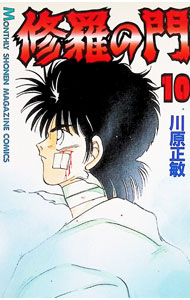 &nbsp;&nbsp;&nbsp; 修羅の門 10 新書版 の詳細 出版社: 講談社 レーベル: KC月刊マガジン 作者: 川原正敏 カナ: シュラノモン / カワハラマサトシ サイズ: 新書版 ISBN: 4063023087 発売日:...