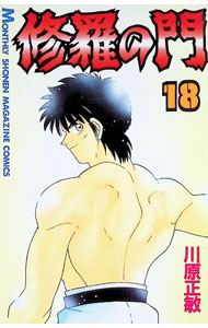 &nbsp;&nbsp;&nbsp; 修羅の門 18 新書版 の詳細 出版社: 講談社 レーベル: KC月刊マガジン 作者: 川原正敏 カナ: シュラノモン / カワハラマサトシ サイズ: 新書版 ISBN: 4063023966 発売日:...