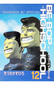 &nbsp;&nbsp;&nbsp; BE−BOP−HIGHSCHOOL 12 B6版 の詳細 出版社: 講談社 レーベル: ヤングマガジンKC　SP 作者: きうちかずひろ カナ: ビーバップハイスクール / キウチカズヒロ サイズ: B...