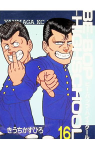 &nbsp;&nbsp;&nbsp; BE−BOP−HIGHSCHOOL 16 B6版 の詳細 出版社: 講談社 レーベル: ヤングマガジンKC　SP 作者: きうちかずひろ カナ: ビーバップハイスクール / キウチカズヒロ サイズ: B...