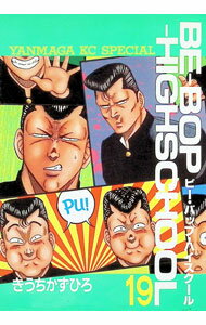 &nbsp;&nbsp;&nbsp; BE−BOP−HIGHSCHOOL 19 B6版 の詳細 出版社: 講談社 レーベル: ヤングマガジンKC　SP 作者: きうちかずひろ カナ: ビーバップハイスクール / キウチカズヒロ サイズ: B...