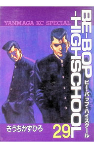 &nbsp;&nbsp;&nbsp; BE−BOP−HIGHSCHOOL 29 B6版 の詳細 出版社: 講談社 レーベル: ヤングマガジンKC　SP 作者: きうちかずひろ カナ: ビーバップハイスクール / キウチカズヒロ サイズ: B...