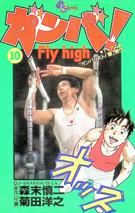 &nbsp;&nbsp;&nbsp; ガンバ！Fly　high 10 新書版 の詳細 出版社: 小学館 レーベル: 少年サンデーコミックス 作者: 菊田洋之 カナ: ガンバフライハイ / キクタヒロユキ サイズ: 新書版 ISBN: 409...
