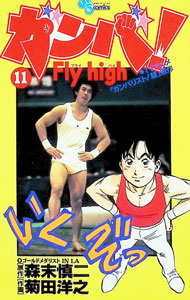&nbsp;&nbsp;&nbsp; ガンバ！Fly　high 11 新書版 の詳細 出版社: 小学館 レーベル: 少年サンデーコミックス 作者: 菊田洋之 カナ: ガンバフライハイ / キクタヒロユキ サイズ: 新書版 ISBN: 409...