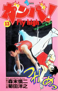 &nbsp;&nbsp;&nbsp; ガンバ！Fly　high 13 新書版 の詳細 出版社: 小学館 レーベル: 少年サンデーコミックス 作者: 菊田洋之 カナ: ガンバフライハイ / キクタヒロユキ サイズ: 新書版 ISBN: 409...