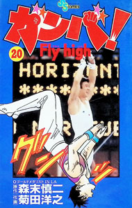 &nbsp;&nbsp;&nbsp; ガンバ！Fly　high 20 新書版 の詳細 出版社: 小学館 レーベル: 少年サンデーコミックス 作者: 菊田洋之 カナ: ガンバフライハイ / キクタヒロユキ サイズ: 新書版 ISBN: 409...