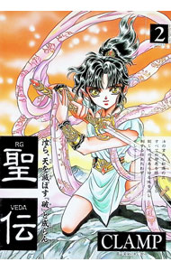 &nbsp;&nbsp;&nbsp; 聖伝−RG　VEDA− 2 B6版 の詳細 出版社: 新書館 レーベル: WINGS　COMICS 作者: CLAMP カナ: セイデンリグヴェーダ / クランプ / BL サイズ: B6版 ISBN:...