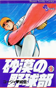 &nbsp;&nbsp;&nbsp; 砂漠の野球部 9 新書版 の詳細 出版社: 小学館 レーベル: 少年サンデーコミックス 作者: コージィ城倉 カナ: サバクノヤキ / コージィジョウクラ サイズ: 新書版 ISBN: 40912359...