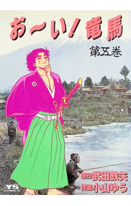 &nbsp;&nbsp;&nbsp; おーい！竜馬 5 B6版 の詳細 出版社: 小学館 レーベル: ヤングサンデーコミックス 作者: 小山ゆう カナ: オーイリョウマ / コヤマユウ サイズ: B6版 ISBN: 4091510159 発...