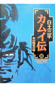 &nbsp;&nbsp;&nbsp; カムイ伝　【愛蔵版】 10 変型版 の詳細 出版社: 小学館 レーベル: 小学館叢書 作者: 白土三平 カナ: カムイデンアイゾウ / シラトサンペイ サイズ: 変型版 ISBN: 4091970109...