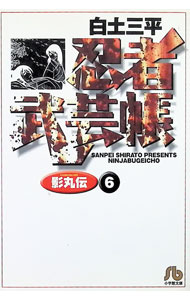 &nbsp;&nbsp;&nbsp; 忍者武芸帳−影丸伝− 6 文庫版 の詳細 出版社: 小学館 レーベル: 小学館文庫 作者: 白土三平 カナ: ニンジャブゲイチョウカゲマルデン / シラトサンペイ サイズ: 文庫版 ISBN: 4091...