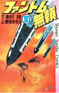 &nbsp;&nbsp;&nbsp; ファントム無頼 10 新書版 の詳細 出版社: 小学館 レーベル: 少年サンデーコミックス 作者: 新谷かおる カナ: ファントムブライ / シンタニカオル サイズ: 新書版 ISBN: 4091204...