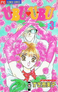 &nbsp;&nbsp;&nbsp; U・BU・U・BU 3 新書版 の詳細 出版社: 小学館 レーベル: フラワーコミックス 作者: すぎ恵美子 カナ: ウブウブ / スギエミコ サイズ: 新書版 ISBN: 4091361331 発売日...