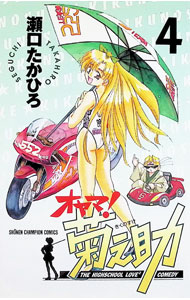 &nbsp;&nbsp;&nbsp; オヤマ！菊の助 4 新書版 の詳細 出版社: 秋田書店 レーベル: チャンピオンコミックス 作者: 瀬口たかひろ カナ: オヤマキクノスケ / セグチタカヒロ サイズ: 新書版 ISBN: 425304...