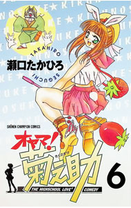 &nbsp;&nbsp;&nbsp; オヤマ！菊の助 6 新書版 の詳細 出版社: 秋田書店 レーベル: チャンピオンコミックス 作者: 瀬口たかひろ カナ: オヤマキクノスケ / セグチタカヒロ サイズ: 新書版 ISBN: 425304...
