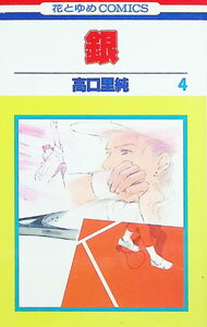 &nbsp;&nbsp;&nbsp; 銀 4 新書版 の詳細 出版社: 白泉社 レーベル: 花とゆめCOMICS 作者: 高口里純 カナ: ギン / タカグチサトスミ サイズ: 新書版 ISBN: 4592123786 発売日: 1995/...