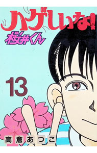 &nbsp;&nbsp;&nbsp; ハゲしいな！桜井くん 13 B6版 の詳細 出版社: 講談社 レーベル: ヤングマガジンKC　SP 作者: 高倉あつこ カナ: ハゲシイナサクライクン / タカクラアツコ サイズ: B6版 ISBN: ...