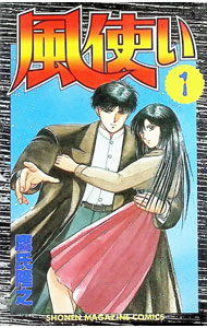 &nbsp;&nbsp;&nbsp; 風使い 1 新書版 の詳細 出版社: 講談社 レーベル: 少年マガジンコミックス 作者: 鷹氏隆之 カナ: カゼツカイ / タカシタカユキ サイズ: 新書版 ISBN: 4063117359 発売日: ...
