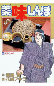 &nbsp;&nbsp;&nbsp; 美味しんぼ 23 B6版 の詳細 出版社: 小学館 レーベル: ビッグスピリッツコミックス 作者: 花咲アキラ カナ: オイシンボ / ハナサキアキラ サイズ: B6版 ISBN: 4091820336...