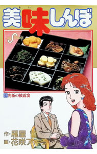 &nbsp;&nbsp;&nbsp; 美味しんぼ 27 B6版 の詳細 出版社: 小学館 レーベル: ビッグスピリッツコミックス 作者: 花咲アキラ カナ: オイシンボ / ハナサキアキラ サイズ: B6版 ISBN: 4091820379...