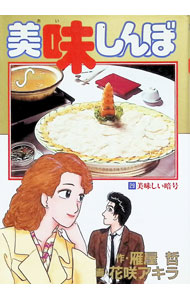 &nbsp;&nbsp;&nbsp; 美味しんぼ 29 B6版 の詳細 出版社: 小学館 レーベル: ビッグスピリッツコミックス 作者: 花咲アキラ カナ: オイシンボ / ハナサキアキラ サイズ: B6版 ISBN: 4091820395...
