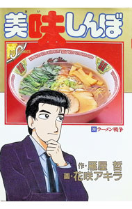 &nbsp;&nbsp;&nbsp; 美味しんぼ 38 B6版 の詳細 出版社: 小学館 レーベル: ビッグスピリッツコミックス 作者: 花咲アキラ カナ: オイシンボ / ハナサキアキラ サイズ: B6版 ISBN: 4091826385...