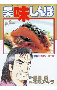 &nbsp;&nbsp;&nbsp; 美味しんぼ 59 B6版 の詳細 出版社: 小学館 レーベル: ビッグスピリッツコミックス 作者: 花咲アキラ カナ: オイシンボ / ハナサキアキラ サイズ: B6版 ISBN: 4091835996...