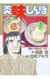 &nbsp;&nbsp;&nbsp; 美味しんぼ 62 B6版 の詳細 出版社: 小学館 レーベル: ビッグスピリッツコミックス 作者: 花咲アキラ カナ: オイシンボ / ハナサキアキラ サイズ: B6版 ISBN: 4091844820...