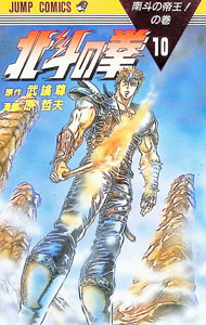 &nbsp;&nbsp;&nbsp; 北斗の拳 10 新書版 の詳細 出版社: 集英社 レーベル: ジャンプコミックス 作者: 原哲夫 カナ: ホクトノケン / ハラテツオ サイズ: 新書版 ISBN: 4088516702 発売日: 19...