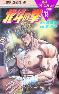 &nbsp;&nbsp;&nbsp; 北斗の拳 13 新書版 の詳細 出版社: 集英社 レーベル: ジャンプコミックス 作者: 原哲夫 カナ: ホクトノケン / ハラテツオ サイズ: 新書版 ISBN: 4088516737 発売日: 19...