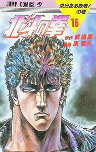 &nbsp;&nbsp;&nbsp; 北斗の拳 15 新書版 の詳細 出版社: 集英社 レーベル: ジャンプコミックス 作者: 原哲夫 カナ: ホクトノケン / ハラテツオ サイズ: 新書版 ISBN: 4088516753 発売日: 19...