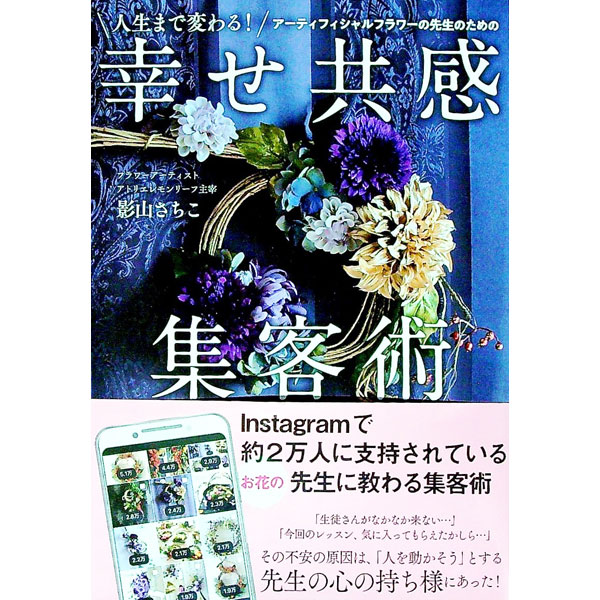 &nbsp;&nbsp;&nbsp; 人生まで変わる！アーティフィシャルフラワーの先生のための幸せ共感集客術 単行本 の詳細 出版社: 合同フォレスト レーベル: 作者: 影山さちこ カナ: ジンセイマデカワルアーティフィシャルフラワーノセ...
