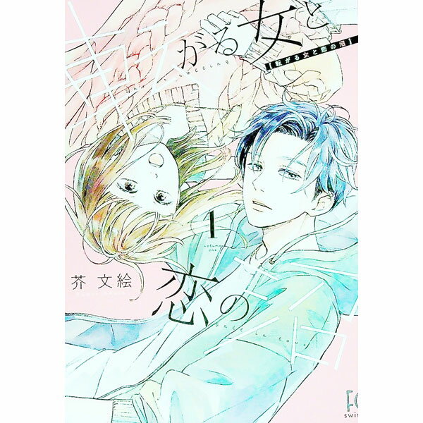 &nbsp;&nbsp;&nbsp; 転がる女と恋の沼 1 B6版 の詳細 出版社: 祥伝社 レーベル: FEEL　COMICS　SWING 作者: 芥文絵 カナ: コロガルオンナトコイノヌマ / アクタフミエ サイズ: B6版 ISBN:...